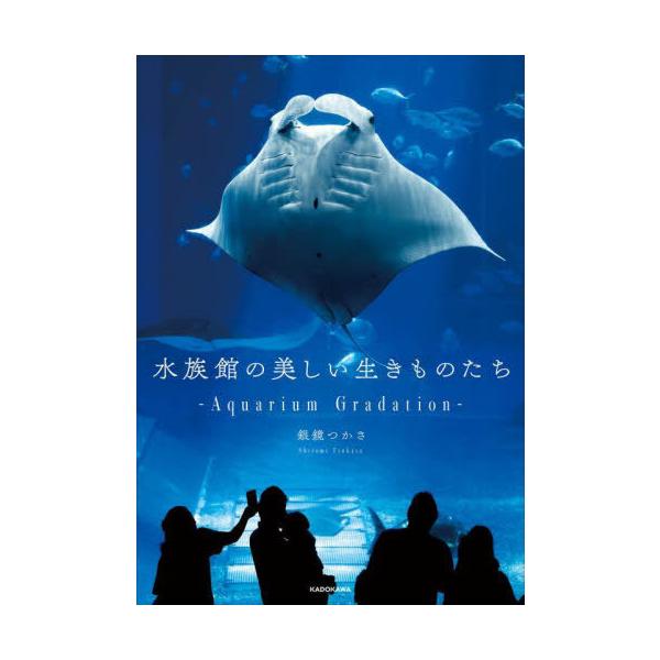 【発売日：2025年05月28日】銀鏡つかさ/著/水族館の美しい生きものたち Aquarium Gradation、メディア：BOOK、発売日：2025/05、重量：690g、商品コード：NEOBK-3099646、JANコード/ISBNコ...