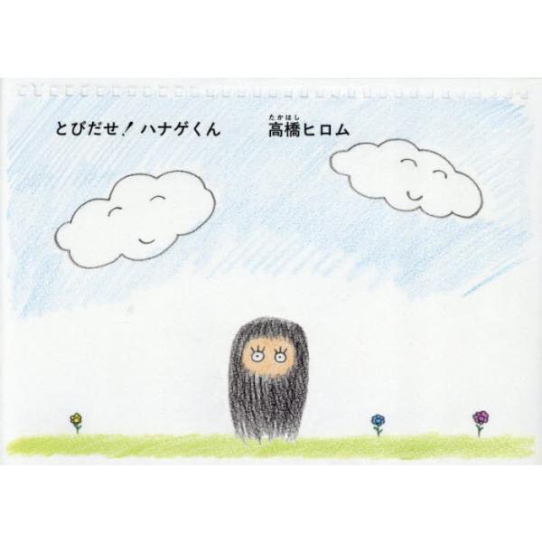 【発売日：2025年05月28日】高橋ヒロム/〔作〕/とびだせ!ハナゲくん、メディア：BOOK、発売日：2025/05、重量：450g、商品コード：NEOBK-3099652、JANコード/ISBNコード：9784040006642