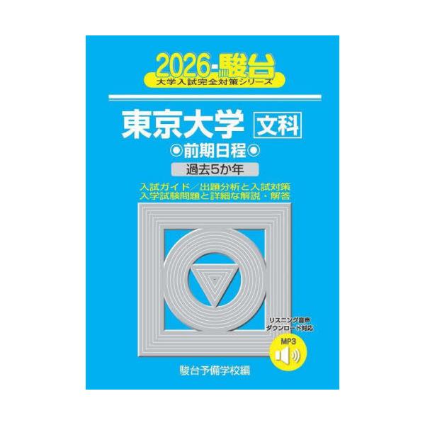 【発売日：2025年06月28日】駿台予備学校/編/東京大学 文科 前期日程 2026年版 (駿台大学入試完全対策シリーズ)、メディア：BOOK、発売日：2025/06、重量：450g、商品コード：NEOBK-3099658、JANコード/...