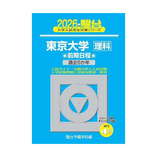 【発売日：2025年06月28日】駿台予備学校/編/東京大学 理科 前期日程 2026年版 (駿台大学入試完全対策シリーズ)、メディア：BOOK、発売日：2025/06、重量：450g、商品コード：NEOBK-3099659、JANコード/...