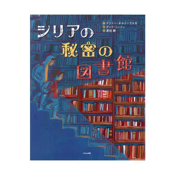 【発売日：2025年05月28日】ワファー・タルノーフスカ/作 ヴァリ・ミンツィ/絵 原田勝/訳/シリアの秘密の図書館 / 原タイトル:Nour’s Secret Library、メディア：BOOK、発売日：2025/05、重量：450g、...