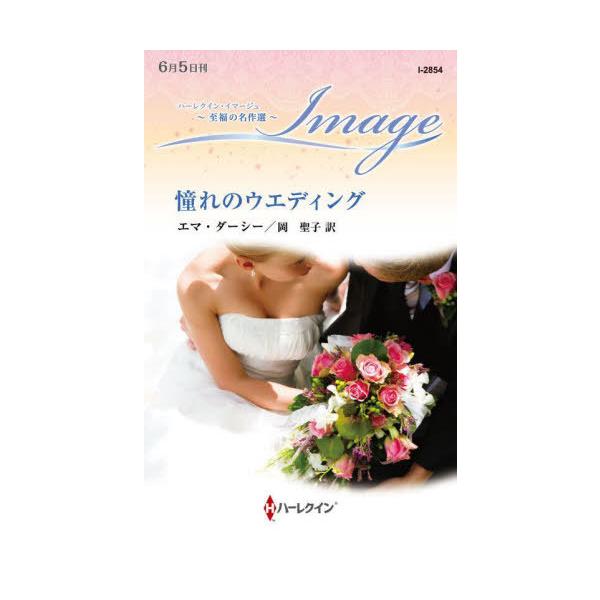 【発売日：2025年05月29日】エマ・ダーシー/作 岡聖子/訳/憧れのウエディング / 原タイトル:A WEDDING TO REMEMBER (ハーレクイン・イマージュ I2854 至福の名作選)、メディア：BOOK、発売日：2025/...