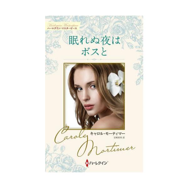 【発売日：2025年05月29日】キャロル・モーティマー/著 宮崎亜美/訳/眠れぬ夜はボスと / 原タイトル:THE VIRGIN SECRETARY’S IMPOSSIBLE BOSS (ハーレクイン・マスターピース MP119 キャロル...