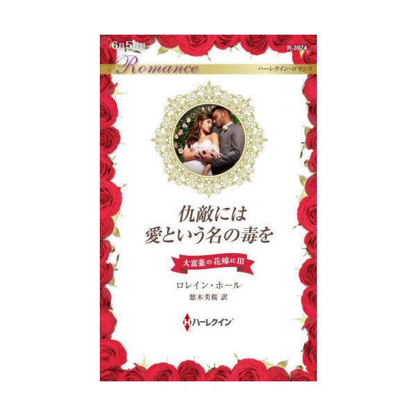 【発売日：2025年05月29日】ロレイン・ホール/作 悠木美桜/訳/仇敵には愛という名の毒を / 原タイトル:THE BRIDE WORE REVENGE (ハーレクイン・ロマンス R3974 大富豪の花嫁に 3)、メディア：BOOK、発...