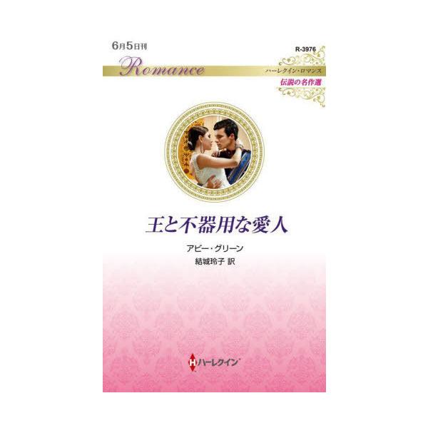 【発売日：2025年05月29日】アビー・グリーン/作 結城玲子/訳/王と不器用な愛人 / 原タイトル:AN HEIR FIT FOR A KING (ハーレクイン・ロマンス R3976 伝説の名作選)、メディア：BOOK、発売日：2025...