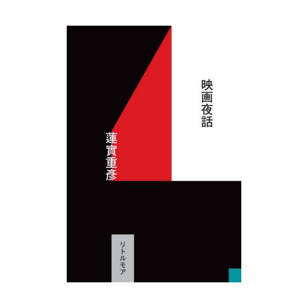 【発売日：2025年05月28日】蓮實重彦/著/映画夜話、メディア：BOOK、発売日：2025/05、重量：340g、商品コード：NEOBK-3099703、JANコード/ISBNコード：9784898156100