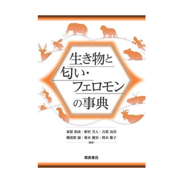 【発売日：2025年05月29日】東原和成/〔ほか〕編集/生き物と匂い・フェロモンの事典、メディア：BOOK、発売日：2025/05、重量：500g、商品コード：NEOBK-3099704、JANコード/ISBNコード：9784254171891