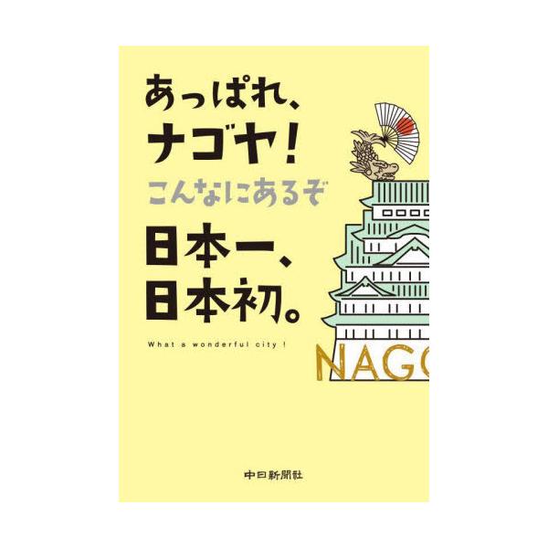 【発売日：2025年05月28日】鶴田真也/著/あっぱれ、ナゴヤ!こんなにあるぞ日本一、日本初。 What a wonderful city!、メディア：BOOK、発売日：2025/05、重量：340g、商品コード：NEOBK-309970...