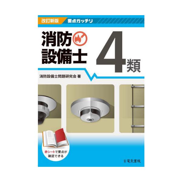 【発売日：2025年05月29日】消防設備士問題研究会/著/消防設備士4類 (要点ガッチリ)、メディア：BOOK、発売日：2025/05、重量：600g、商品コード：NEOBK-3099711、JANコード/ISBNコード：97844852...