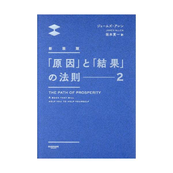 【発売日：2025年05月28日】ジェームズ・アレン/著 坂本貢一/訳/「原因」と「結果」の法則 2 / 原タイトル:THE PATH OF PROSPERITY、メディア：BOOK、発売日：2025/05、重量：340g、商品コード：NE...