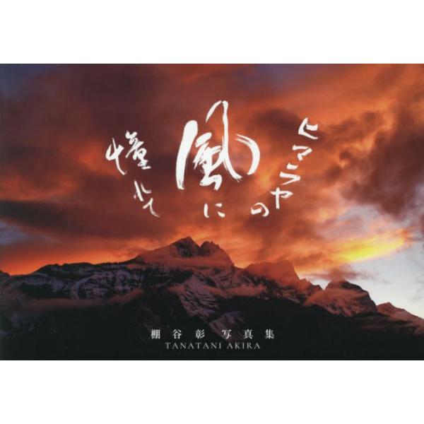 【発売日：2025年05月28日】TANATANIAKIRA/著/ヒマラヤの風に憧れて 棚谷彰写真集、メディア：BOOK、発売日：2025/05、重量：690g、商品コード：NEOBK-3099717、JANコード/ISBNコード：9784...