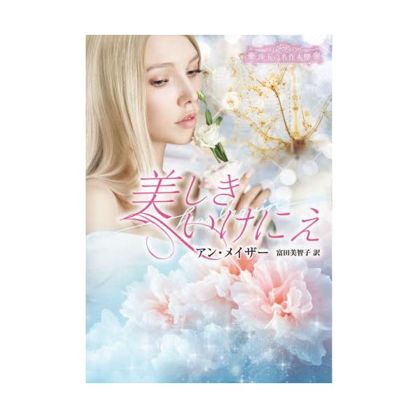【発売日：2025年05月30日】アン・メイザー/著 富田美智子/訳/美しきいけにえ / 原タイトル:DUELLING FIRE (ハーレクイン文庫 HQB-1283 珠玉の名作本棚)、メディア：BOOK、発売日：2025/05、重量：25...