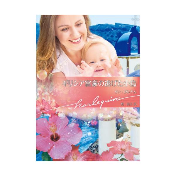 【発売日：2025年05月30日】リン・グレアム/著 槙由子/訳/ギリシア富豪の逃げた小鳥 / 原タイトル:THE SECRET HIS MISTRESS CARRIED (ハーレクイン文庫)、メディア：BOOK、発売日：2025/05、重...
