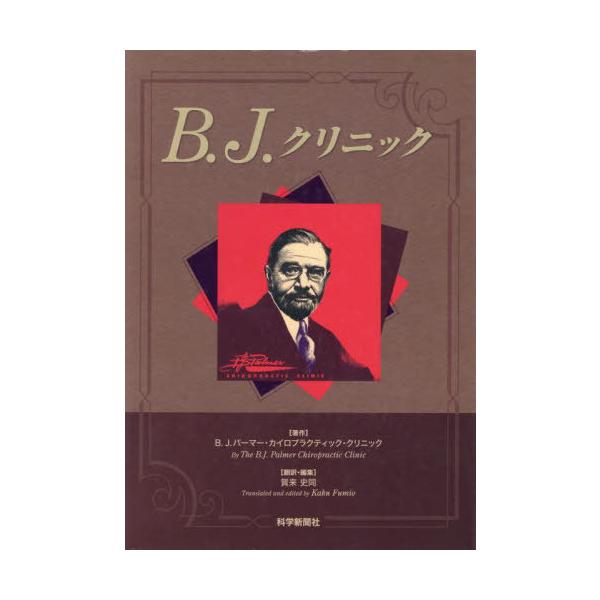 【発売日：2023年09月28日】B・J・パーマー・カ賀来史同/BJクリニック、メディア：BOOK、発売日：2023/09、重量：1500g、商品コード：NEOBK-3099735、JANコード/ISBNコード：9784861200571