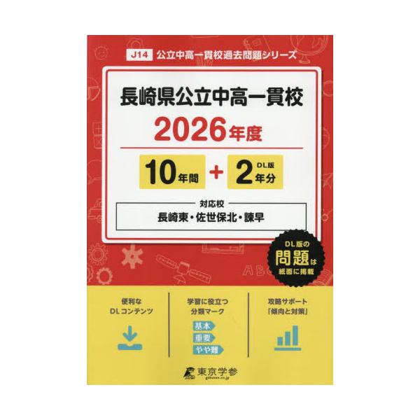 【発売日：2025年05月28日】東京学参/長崎県公立中高一貫校 過去問 10年間+2年分 2026年度版 (中学別入試過去問題シリーズ)、メディア：BOOK、発売日：2025/05、重量：340g、商品コード：NEOBK-3099765、...