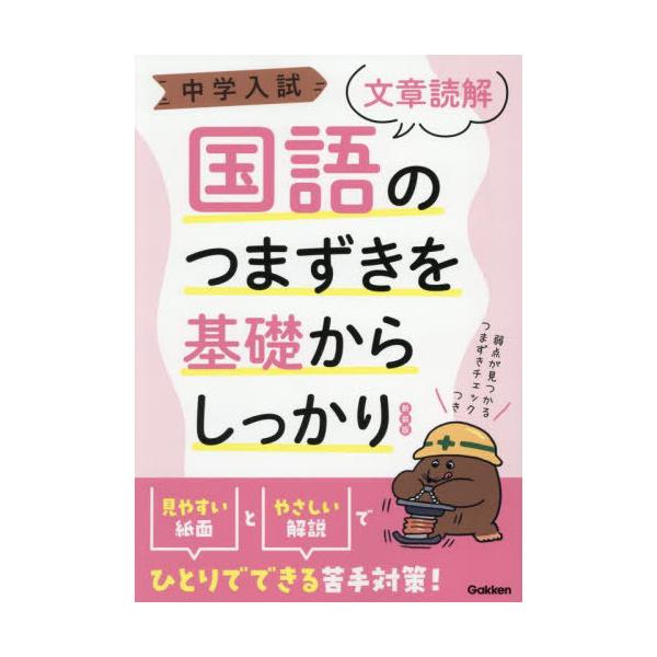 【発売日：2025年05月31日】Gakken/中学入試国語のつまずきを基礎からしっかり〈文章読解〉、メディア：BOOK、発売日：2025/05、重量：340g、商品コード：NEOBK-3099773、JANコード/ISBNコード：9784...