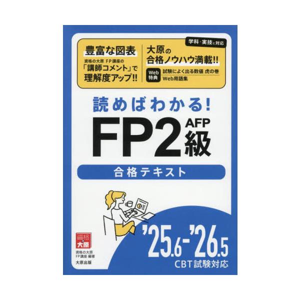 【発売日：2025年05月28日】資格の大原FP講座/著/読めばわかる! FP2級AFP合格テキスト 2025.6-2026.5 CBT試験対応、メディア：BOOK、発売日：2025/05、重量：600g、商品コード：NEOBK-30997...