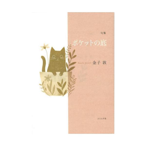 【発売日：2025年05月28日】金子敦/著/ポケットの底、メディア：BOOK、発売日：2025/05、重量：340g、商品コード：NEOBK-3099786、JANコード/ISBNコード：9784781417417