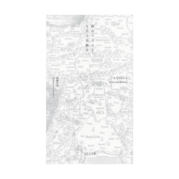 【発売日：2025年05月28日】そらしといろ/著 松野志保/著/旅のリズムと、うたう手紙と、、メディア：BOOK、発売日：2025/05、重量：340g、商品コード：NEOBK-3099791、JANコード/ISBNコード：9784781...