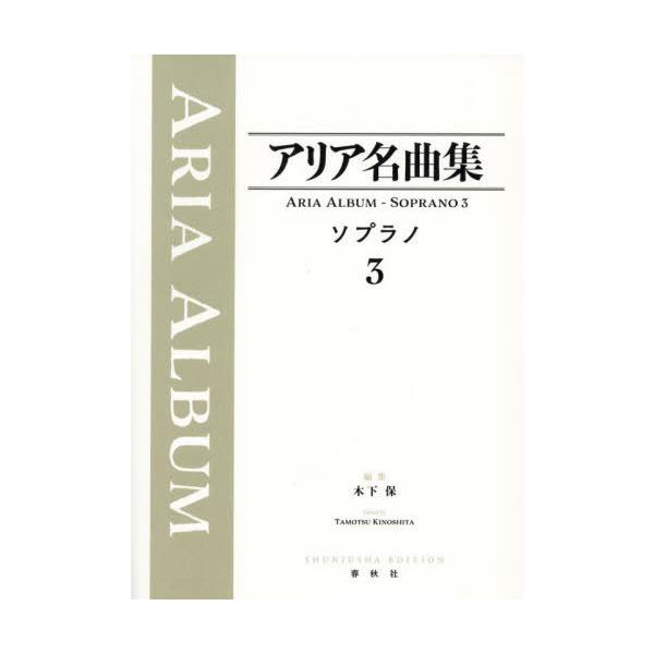 【発売日：2025年05月28日】木下保/アリア名曲集ソプラノ 3、メディア：BOOK、発売日：2025/05、重量：340g、商品コード：NEOBK-3099793、JANコード/ISBNコード：9784393920299