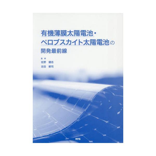 【発売日：2025年05月28日】佐野健志/監修 吉田郵司/監修/有機薄膜太陽電池・ペロブスカイト太陽電池、メディア：BOOK、発売日：2025/05、重量：1500g、商品コード：NEOBK-3099801、JANコード/ISBNコード：...