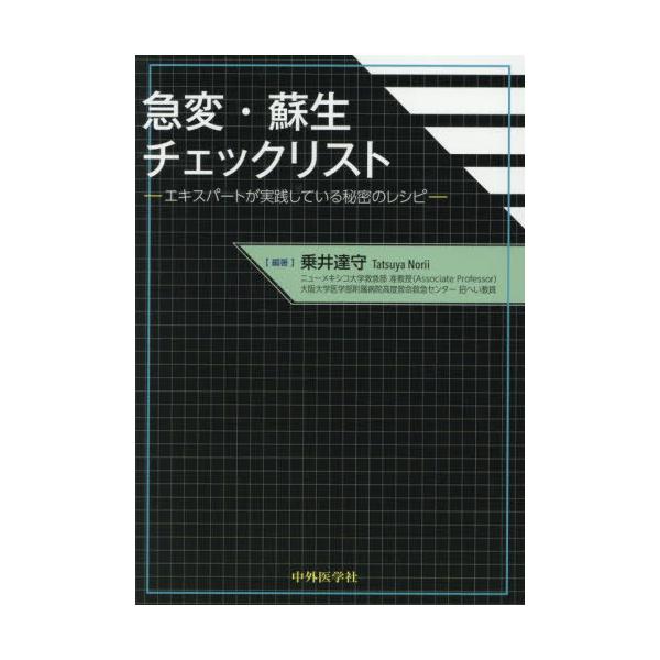 【発売日：2025年05月22日】乗井達守/編著/急変・蘇生チェックリスト、メディア：BOOK、発売日：2025/05、重量：500g、商品コード：NEOBK-3099808、JANコード/ISBNコード：9784498166547