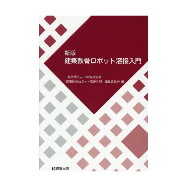 【発売日：2025年05月28日】日本溶接協会「建築鉄骨ロボット溶接入門」編集委員会/編/建築鉄骨ロボット溶接入門、メディア：BOOK、発売日：2025/05、重量：500g、商品コード：NEOBK-3099824、JANコード/ISBNコ...
