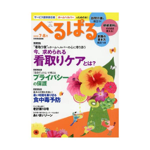 【発売日：2025年05月28日】世界文化ワンダーグループ/へるぱる 2025 7・8月 (別冊家庭画報)、メディア：BOOK、発売日：2025/05、重量：500g、商品コード：NEOBK-3099843、JANコード/ISBNコード：9...