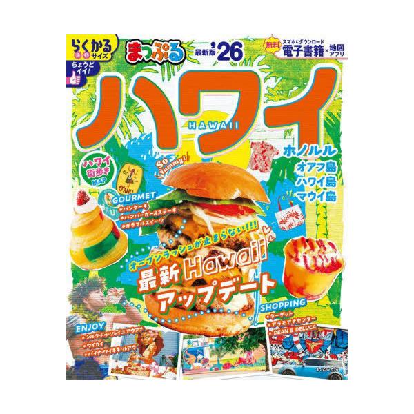 【発売日：2025年06月15日】昭文社/まっぷる ハワイ (まっぷるマガジン)、メディア：BOOK、発売日：2025/06、重量：340g、商品コード：NEOBK-3099853、JANコード/ISBNコード：9784398299284