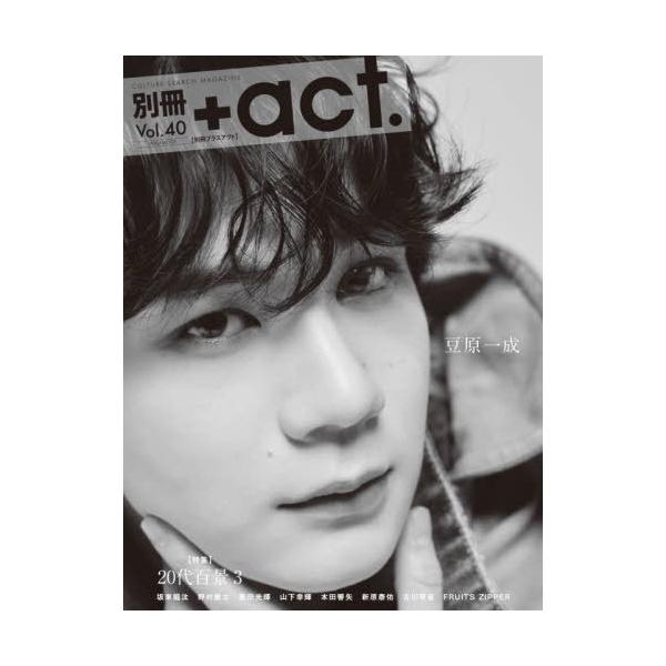 【発売日：2025年05月28日】ワニブックス/別冊+act. (プラスアクト) Vol.40 【表紙】 豆原一成 (JO1) (ワニムックシリーズ)、メディア：BOOK、発売日：2025/05、重量：450g、商品コード：NEOBK-30...