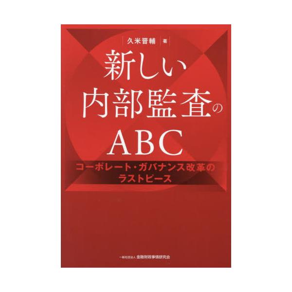 【発売日：2025年05月30日】久米晋輔/著/新しい内部監査のABC コーポレート・ガバナンス改革のラストピース、メディア：BOOK、発売日：2025/05、重量：500g、商品コード：NEOBK-3099966、JANコード/ISBNコ...
