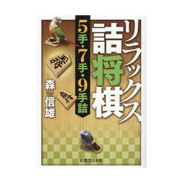 【発売日：2025年05月29日】森信雄/著/リラックス詰将棋5手・7手・9手詰、メディア：BOOK、発売日：2025/05、重量：340g、商品コード：NEOBK-3100007、JANコード/ISBNコード：9784408641874