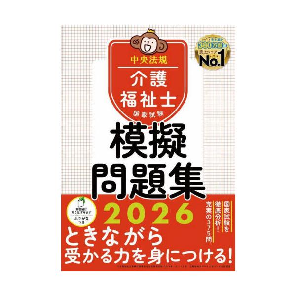 【発売日：2025年05月29日】中央法規介護福祉士受験対策研究会/編集/介護福祉士国家試験 模擬問題集 2026、メディア：BOOK、発売日：2025/05、重量：750g、商品コード：NEOBK-3100034、JANコード/ISBNコ...