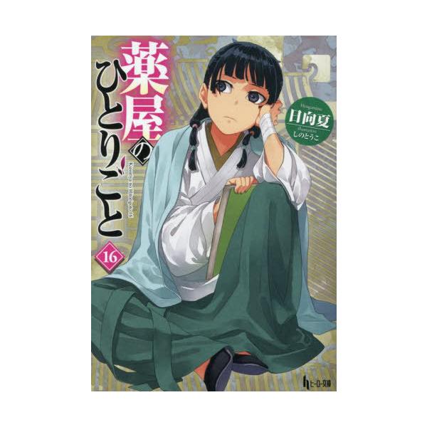 【発売日：2025年05月30日】日向夏/〔著〕/薬屋のひとりごと 16 【通常版】 (ヒーロー文庫)、メディア：BOOK、発売日：2025/05、重量：192g、商品コード：NEOBK-3100035、JANコード/ISBNコード：978...