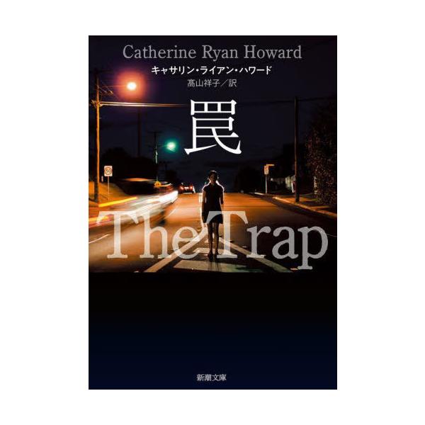 【発売日：2025年05月28日】キャサリン・ライアン・ハワード/著 高山祥子/訳/罠 / 原タイトル:THE TRAP (新潮文庫)、メディア：BOOK、発売日：2025/05、重量：250g、商品コード：NEOBK-3100050、JA...