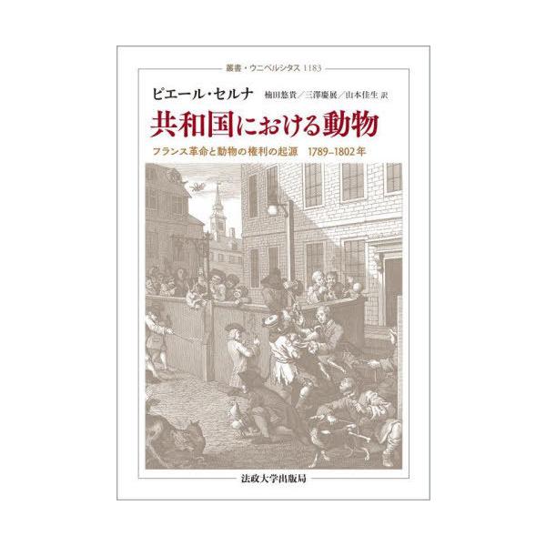 【発売日：2025年05月28日】ピエール・セルナ/著 楠田悠貴/訳 三澤慶展/訳 山本佳生/訳/共和国における動物 フランス革命と動物の権利の起源1789-1802年 / 原タイトル:L’animal en Republique(1789...