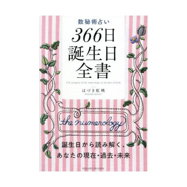 【発売日：2025年05月29日】はづき虹映/著/数秘術占い366日誕生日全書 誕生日から読み解く、あなたの現在・過去・未来、メディア：BOOK、発売日：2025/05、重量：340g、商品コード：NEOBK-3100082、JANコード/...