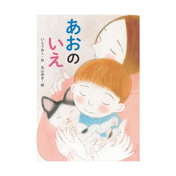 【発売日：2025年05月28日】いとうみく/作 丸山ゆき/絵/あおのいえ、メディア：BOOK、発売日：2025/05、重量：340g、商品コード：NEOBK-3100089、JANコード/ISBNコード：9784494020881