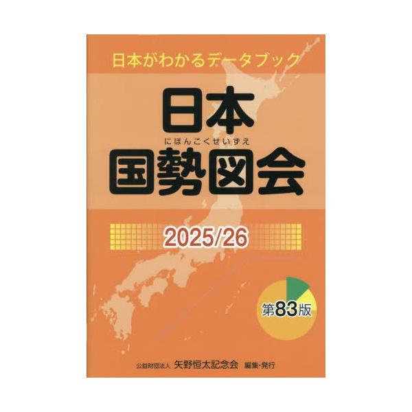 【発売日：2025年05月28日】矢野恒太記念会/編集/日本国勢図会 日本がわかるデータブック 2025/26、メディア：BOOK、発売日：2025/05、重量：601g、商品コード：NEOBK-3100090、JANコード/ISBNコード...