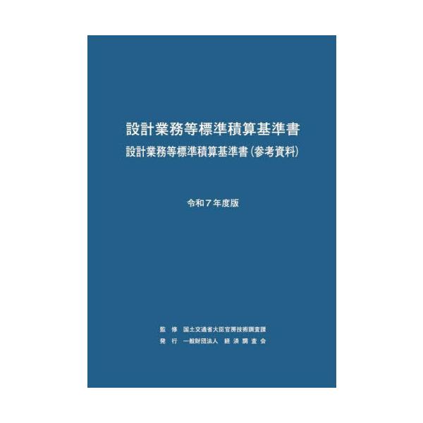 【発売日：2025年05月28日】国土交通省大臣官房技術調査課/監修/設計業務等標準積算基準書 設計業務等標準積算基準書〈参考資料〉 令和7年度版、メディア：BOOK、発売日：2025/05、重量：500g、商品コード：NEOBK-3100...