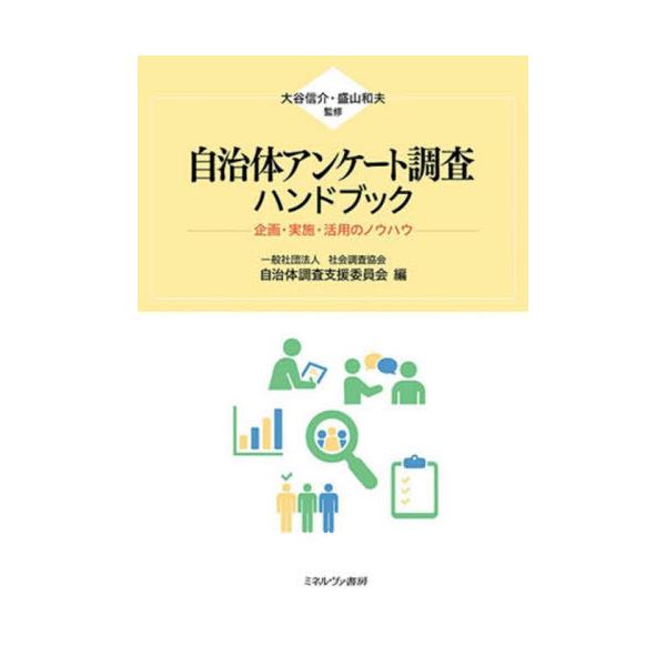 【発売日：2025年06月01日】大谷信介/監修 盛山和夫/監修 社会調査協会自治体調査支援委員会/編/自治体アンケート調査ハンドブック 企画・実施・活用のノウハウ、メディア：BOOK、発売日：2025/06、重量：500g、商品コード：N...