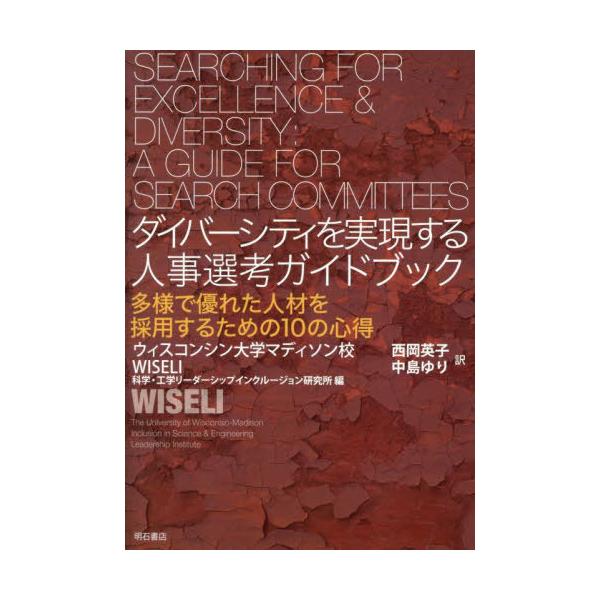 【発売日：2025年06月28日】ウィスコンシン大学マディソン校WISELI科学・工学リーダーシップインクルージョン研究所/編 西岡英子/訳 中島ゆり/訳/ダイバーシティを実現する人事選考ガイドブック 多様で優れた人材を採用するための10の...