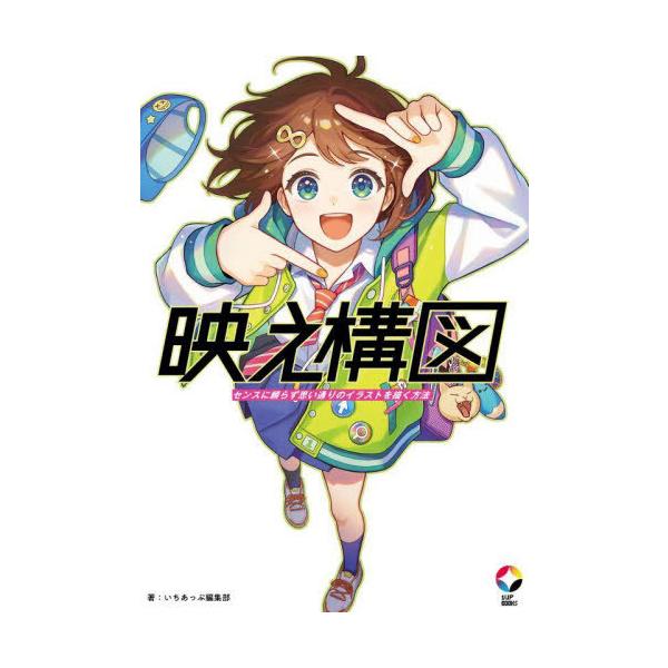 【発売日：2025年05月28日】いちあっぷ編集部/著/映え構図 センスに頼らず思い通りのイラストを描く方法 (1UP)、メディア：BOOK、発売日：2025/05、重量：690g、商品コード：NEOBK-3100154、JANコード/IS...