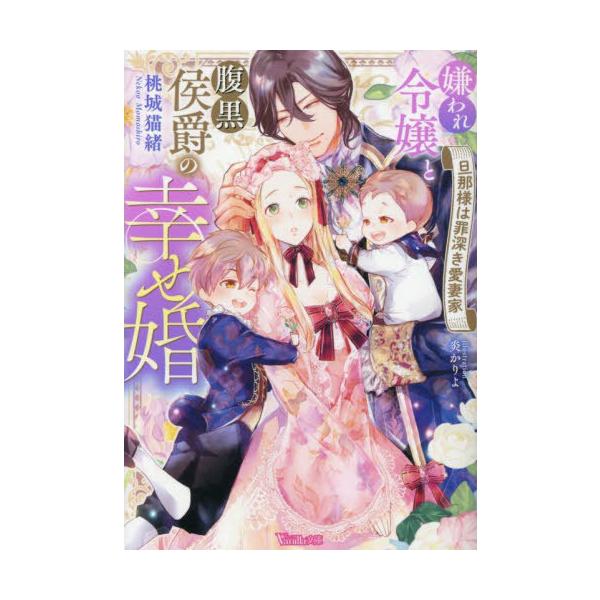 【発売日：2025年06月01日】桃城猫緒/著/嫌われ令嬢と腹黒侯爵の幸せ婚 旦那様は罪深き愛妻家 (Vanilla文庫)、メディア：BOOK、発売日：2025/06、重量：250g、商品コード：NEOBK-3100166、JANコード/I...