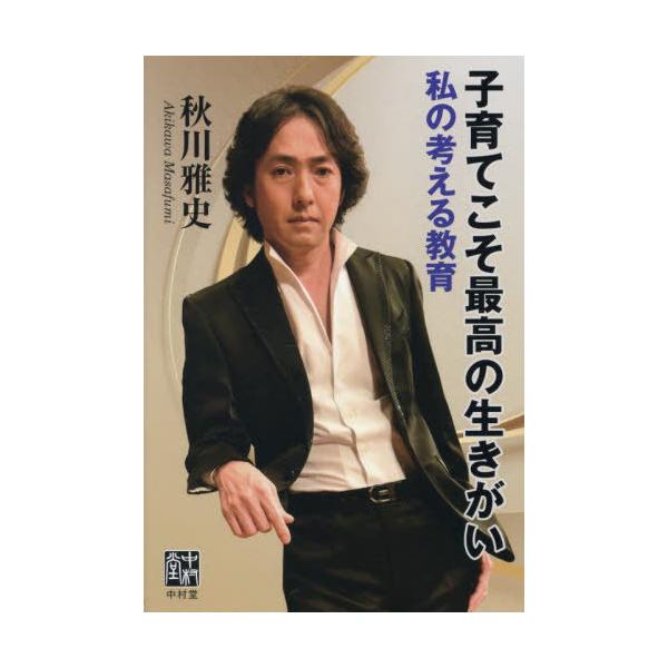 【発売日：2025年05月30日】秋川雅史/著/子育てこそ最高の生きがい、メディア：BOOK、発売日：2025/05、重量：308g、商品コード：NEOBK-3100170、JANコード/ISBNコード：9784907571993