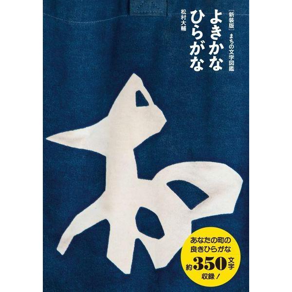 【発売日：2025年05月28日】松村大輔/写真・文・デザイン/新装版 まちの文字図鑑 よきかな ひらがな、メディア：BOOK、発売日：2025/05、重量：540g、商品コード：NEOBK-3100172、JANコード/ISBNコード：9...