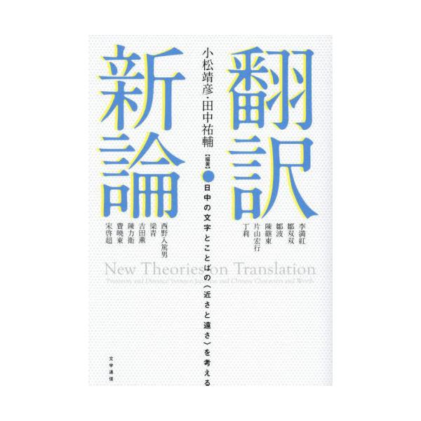 【発売日：2025年05月28日】小松靖彦/編著 田中祐輔/編著 李満紅/〔ほか〕執筆/翻訳新論、メディア：BOOK、発売日：2025/05、重量：450g、商品コード：NEOBK-3100173、JANコード/ISBNコード：978486...
