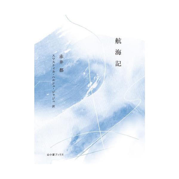 【発売日：2025年05月19日】赤井都/著/航海記 Notes from a Voyage、メディア：BOOK、発売日：2025/05、重量：500g、商品コード：NEOBK-3100176、JANコード/ISBNコード：97849115...