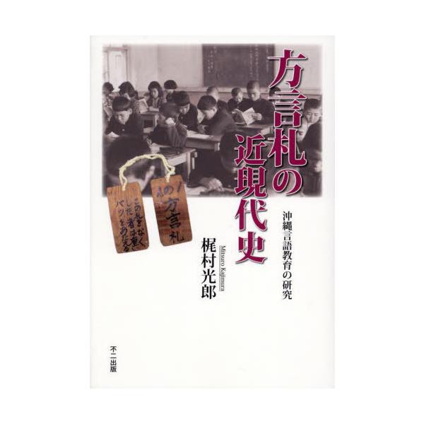 【発売日：2025年05月28日】梶村光郎/著/放言札の近現代史、メディア：BOOK、発売日：2025/05、重量：450g、商品コード：NEOBK-3100178、JANコード/ISBNコード：9784835088334
