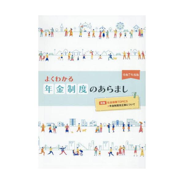 【発売日：2025年05月24日】サンライフ企画/令7 よくわかる年金制度のあらまし、メディア：BOOK、発売日：2025/05、重量：340g、商品コード：NEOBK-3100179、JANコード/ISBNコード：9784911116043